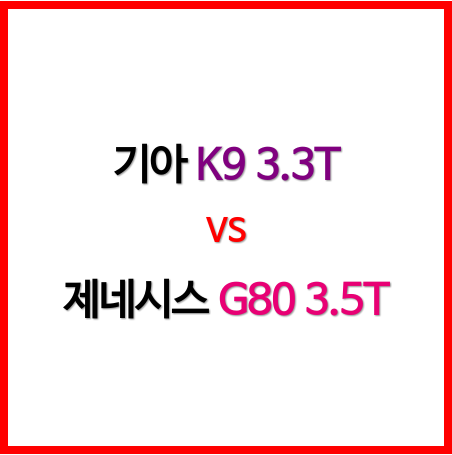 (제원비교)- 기아 K9 3.3T vs 제네시스 G80 3.5T (2025)