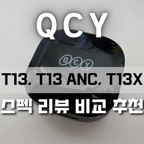 QCY T13 / T13-ANC / T13X 비교 스펙 리뷰 추천