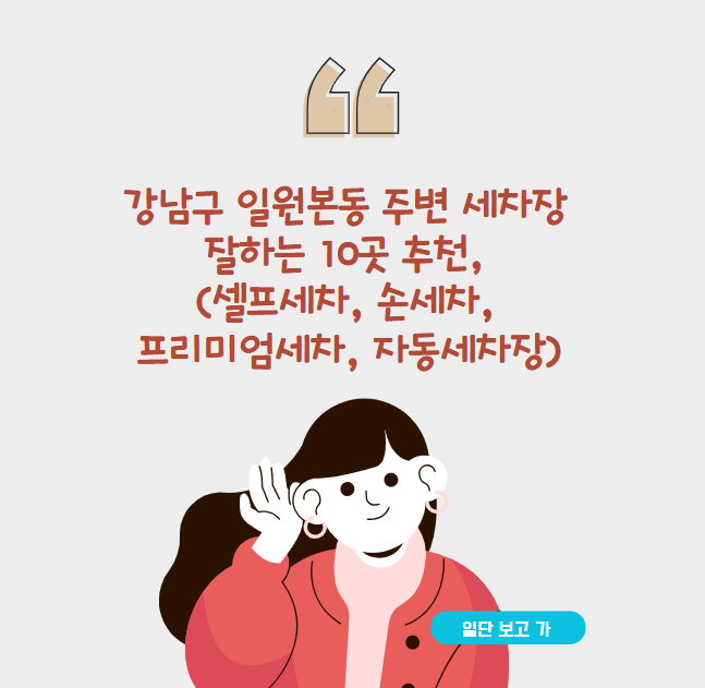 강남구 일원본동 주변 세차장 잘하는 10곳 추천 셀프세차 손세차 프리미엄세차 자동세차장