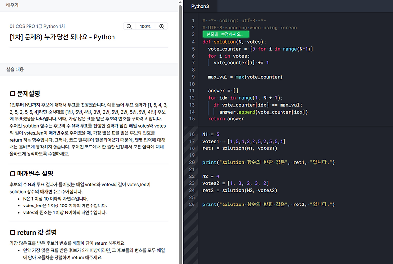 [COS Pro 1급] 문제8) 누가 당선 되나요 - python