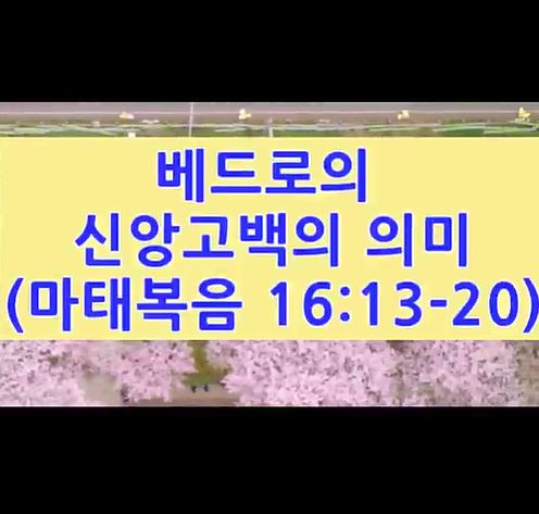 [357-S] 베드로의 신앙고백의 의미(마태복음16:13-20), 조은찬 목사, 예수선교회, Cho Eunchan