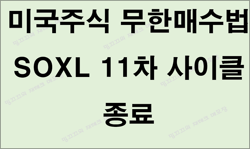 미국주식 재테크! 미국주식 무한매수법 SOXL 11차 사이클 종료!
