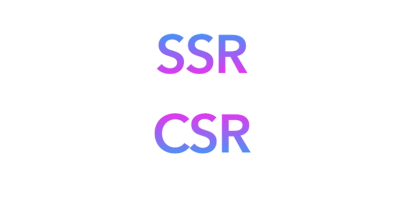 [Front] SSR vs CSR : 웹 애플리케이션 렌더링 방식 비교