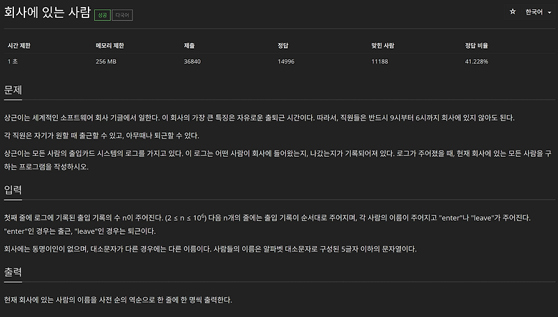 [BOJ] C++ 7785 회사에 있는 사람 - 해시 사용해보기