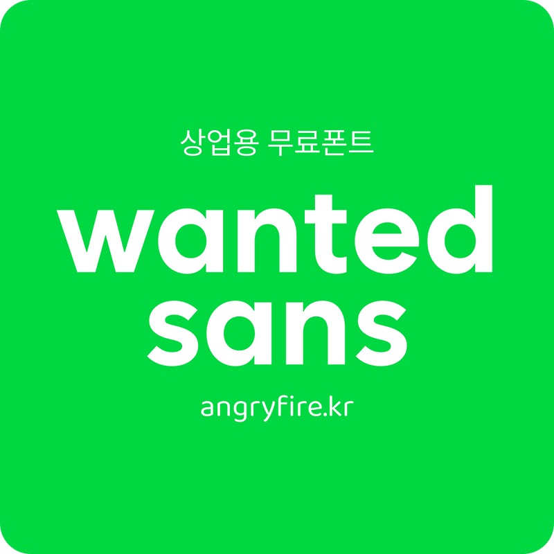 [한글] Wanted Sans - 상업용 무료폰트, 바로 다운로드 ⬇︎