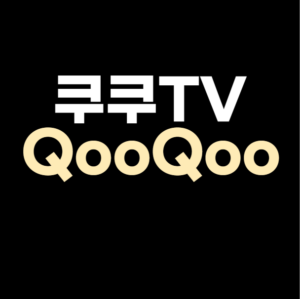 쿠쿠티비 QooQoo TV 주소, 누누티비 대체 주소 :: 누누티비