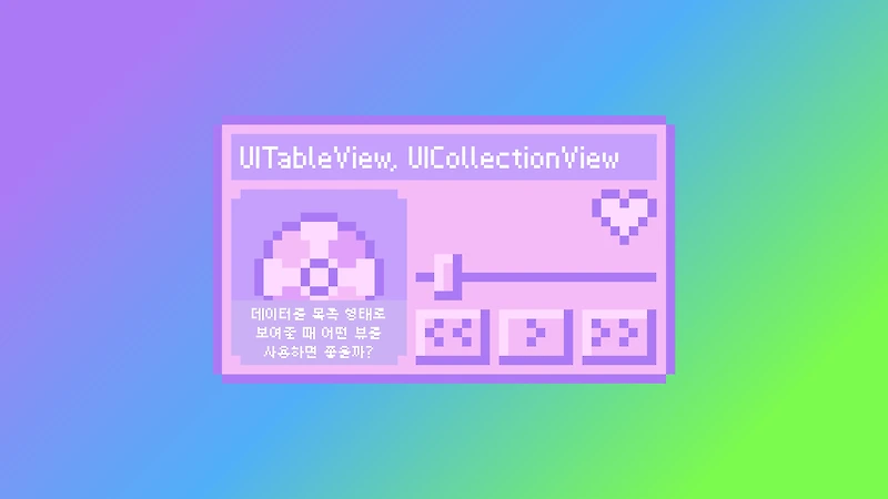 [UIKit] UITableView, UICollectionView - 데이터를 목록 형태로 보여줄 때 어떤 뷰를 사용하면 좋을까? — 미뉴로그
