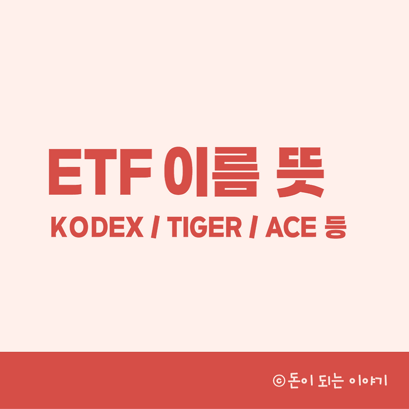 어려운 ETF이름, KODEX / TIGER / ACE / SOL / ARIRANG 뜻