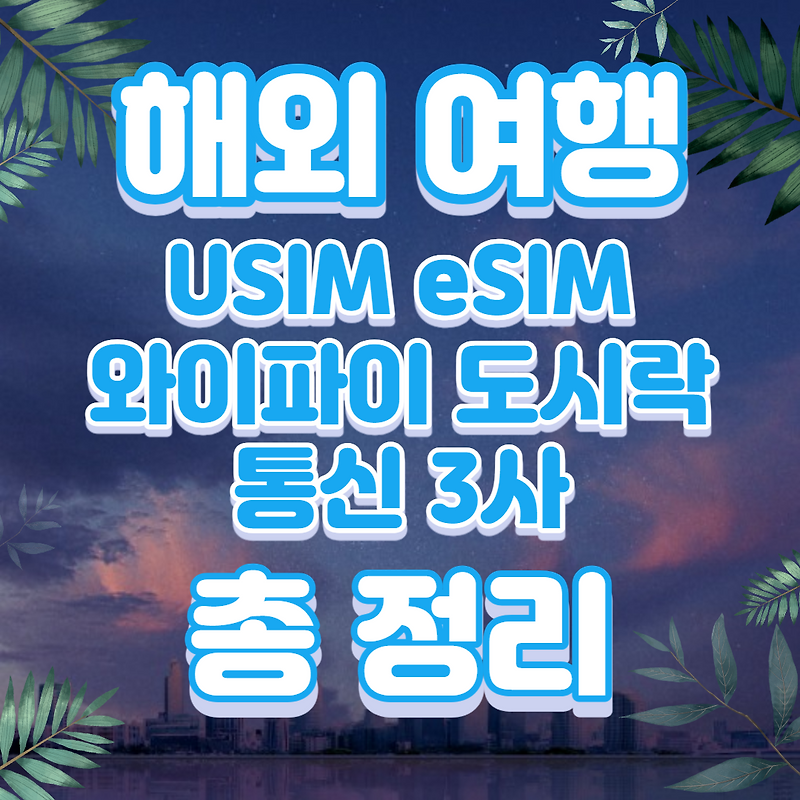 해외 로밍 SKT·KT·U+, USIM, ESIM, 도시락 비교 및 신청방법