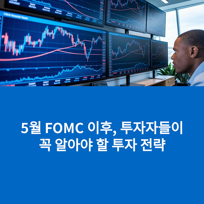5월 미국 FOMC 이후, 투자자들의 선택은?