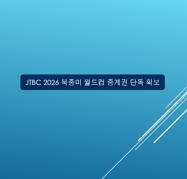 월드컵 예선 중계/월드컵 중계 정보/월드컵 중계 채널/JTBC,2026 북중미 월드컵 중계권 단독 확보