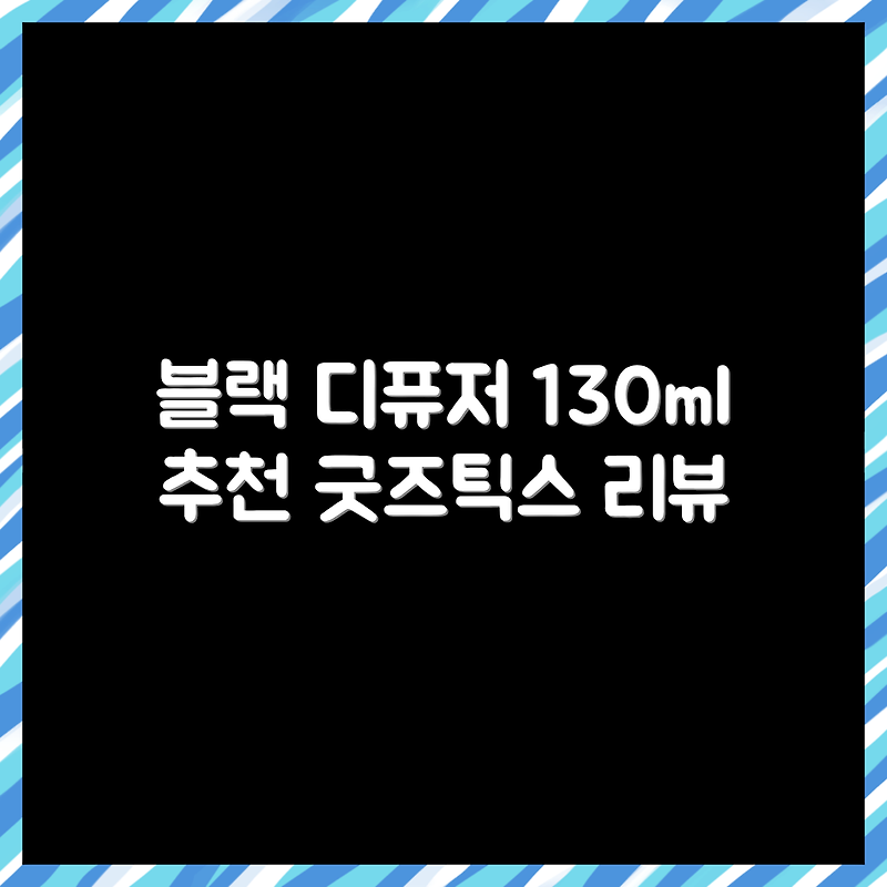 굿즈틱스 디퓨저 용기, 블랙, 130ml, 3개 추천 리뷰