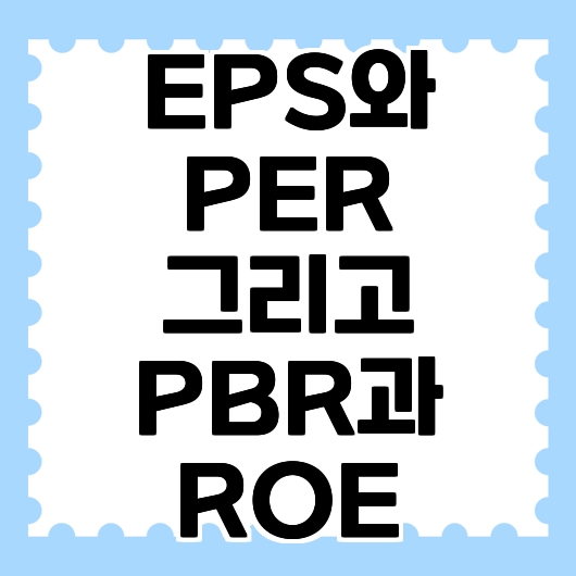 EPS와 PER 그리고 PBR과 ROE