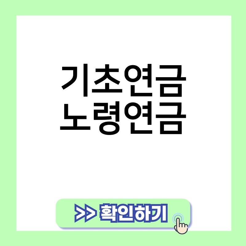 노령연금 금액 기초연금노령연금 2023년노령연금수급자격 노인기초연금 기초연금모의계산 2024년노령연금수급자격