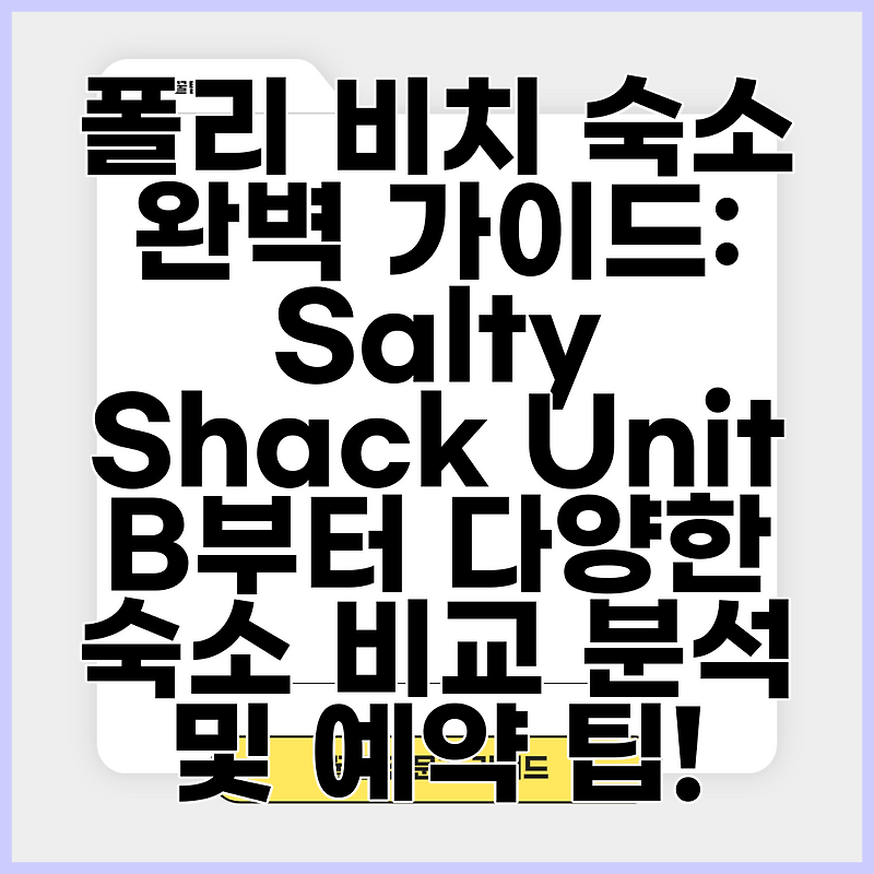 폴리 비치 숙소 완벽 가이드: Salty Shack Unit B부터 다양한 숙소 비교 분석 및 예약 팁!