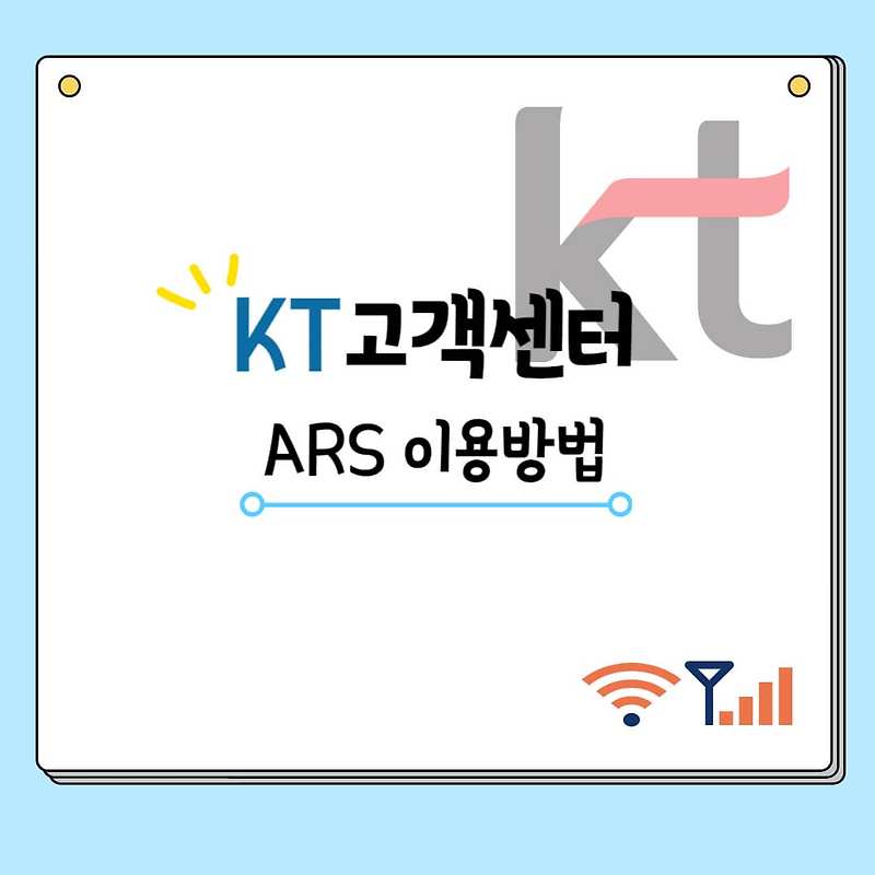 KT 고객센터 ARS 이용방법