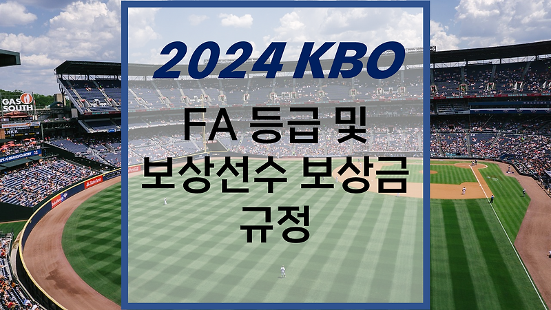 2024 KBO FA 등급 및 보상선수, 보상금 규정