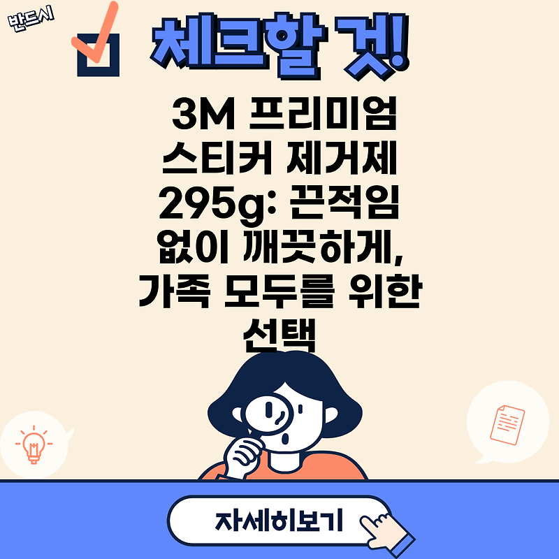 3M 프리미엄 스티커 제거제 295g: 끈적임 없이 깨끗하게, 가족 모두를 위한 선택