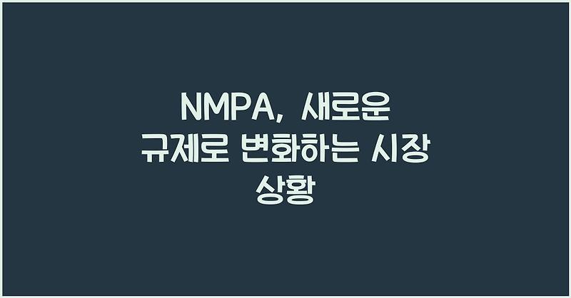 NMPA, 새로운 규제로 변화하는 시장 상황