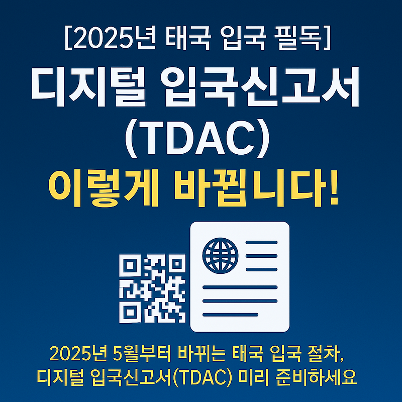 [2025년 태국 입국 필독] 디지털 입국신고서(TDAC) 이렇게 바뀝니다!