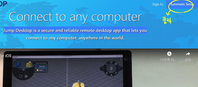 아이패드와 PC 원격프로그램 - 점프데스크탑(Jump Desktop)