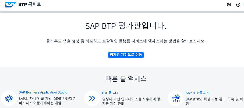 [SAP Learning] Set Up SAP Business Application Studio for CAP Java