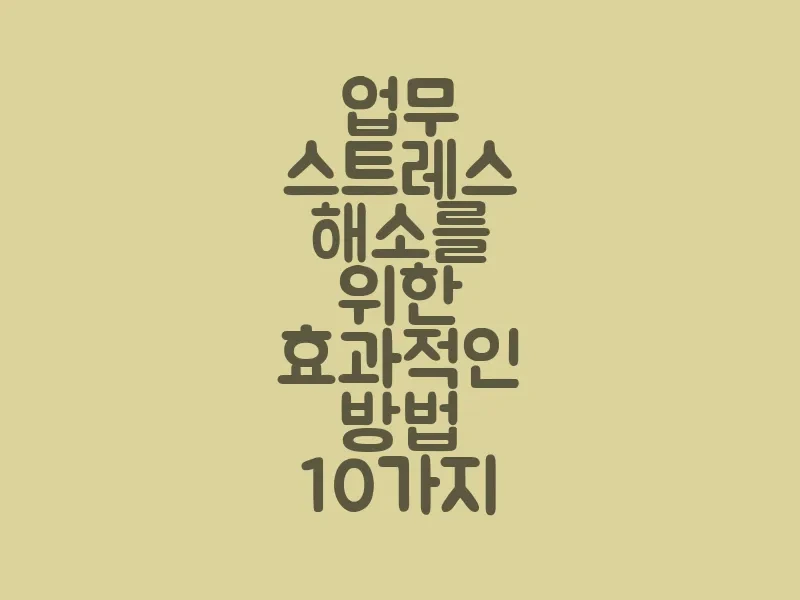 업무 스트레스 해소를 위한 효과적인 방법 10가지