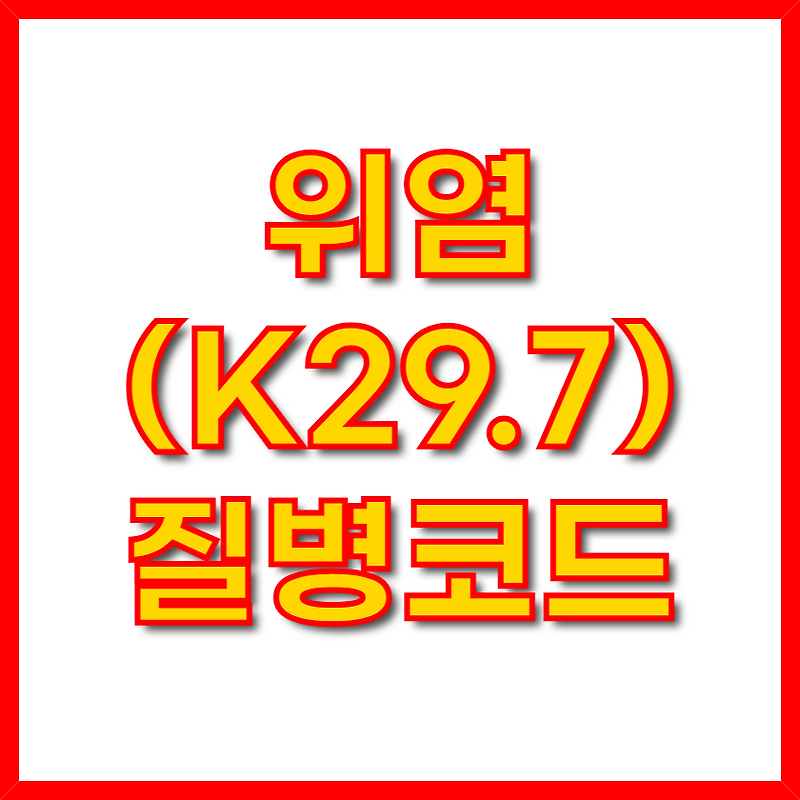 위염(K29.7) 질병코드 총정리 및 치료법