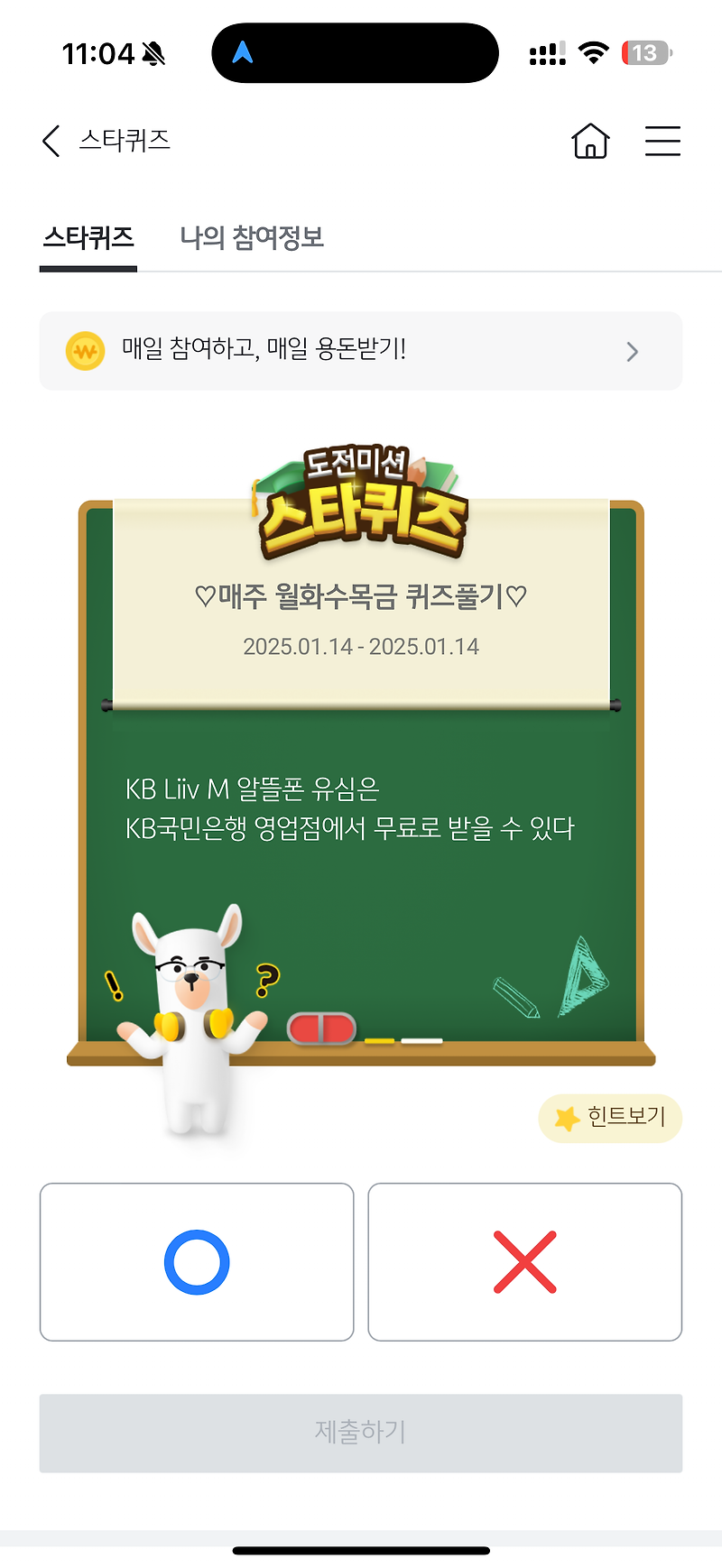 KB스타뱅킹 스타퀴즈 1월 14일 정답(KB Liiv M 알뜰폰 유심은 KB국민은행 영업점에서 무료로 받을 수 있다)