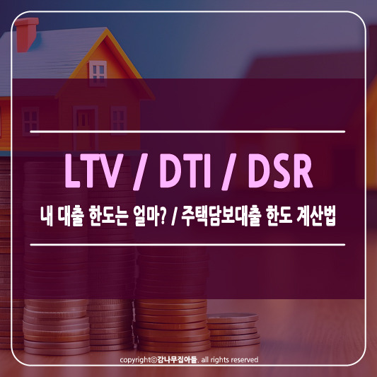 내 대출 한도는 얼마? LTV, DTI, DSR로 알아보는 대출 가능 금액