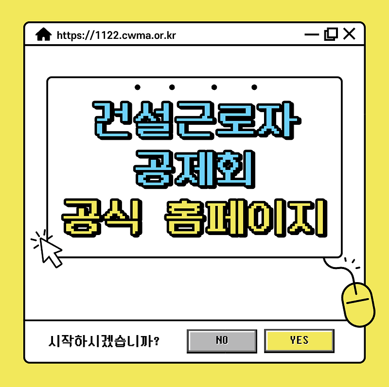 건설근로자 공제회 하나로서비스 퇴직공제금 복지 대출 홈페이지1122.cwma.or.kr