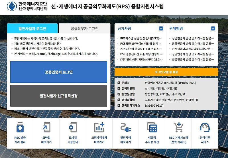 RPS 종합지원시스템 (https://rps.energy.or.kr/)