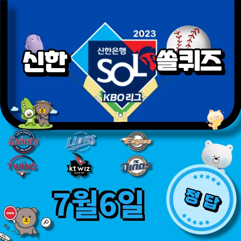 신한 쏠퀴즈(쏠야구) 정답 7월6일 - 이슈스캐치