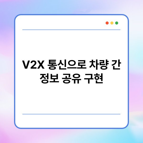 V2X 통신으로 차량 간 정보 공유 구현