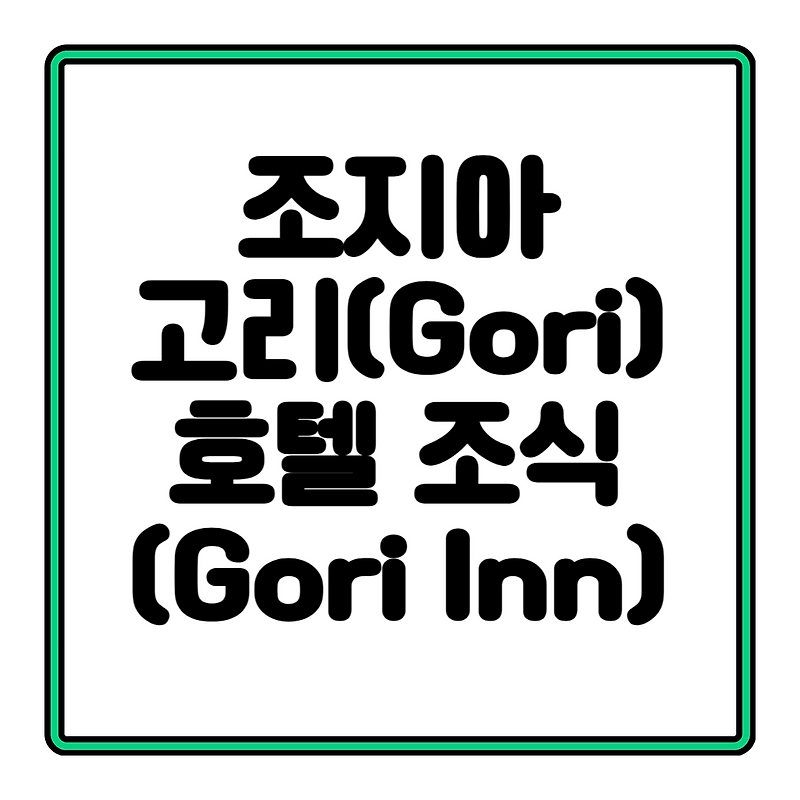 5. 조지아 여행 고리 인(Gori Inn) 호텔 조식 후기