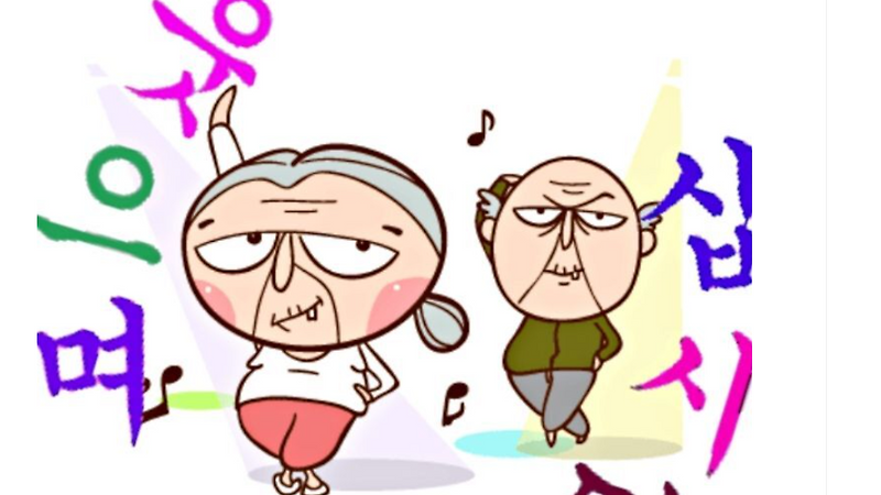 정보통통 🤣 어느 할머니의 부부싸움 🤣