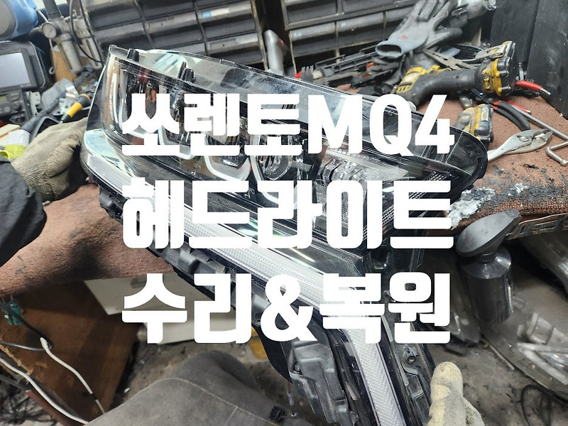 쏘렌토MQ4 라이트복원 LED수리 DRL수리 복원 교환
