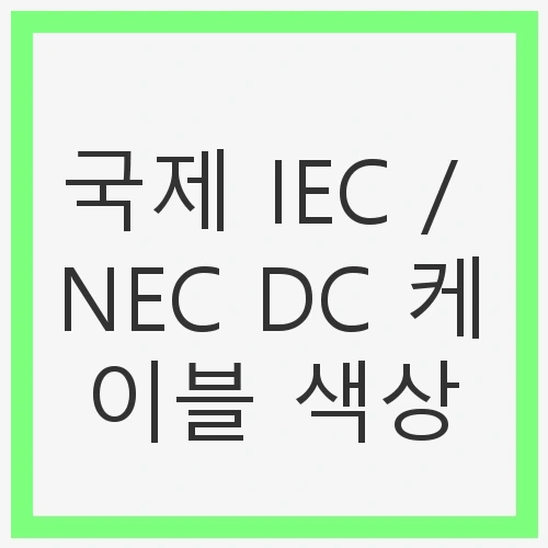 국제 IEC / NEC DC 케이블 색상 이해하기