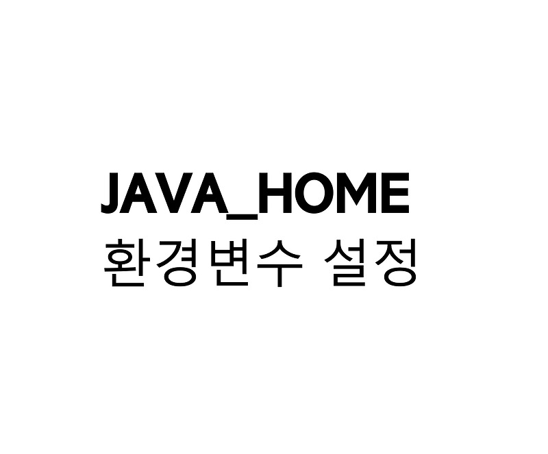 JAVA_HOME 환경변수 설정 on 맥북 Mac Os X