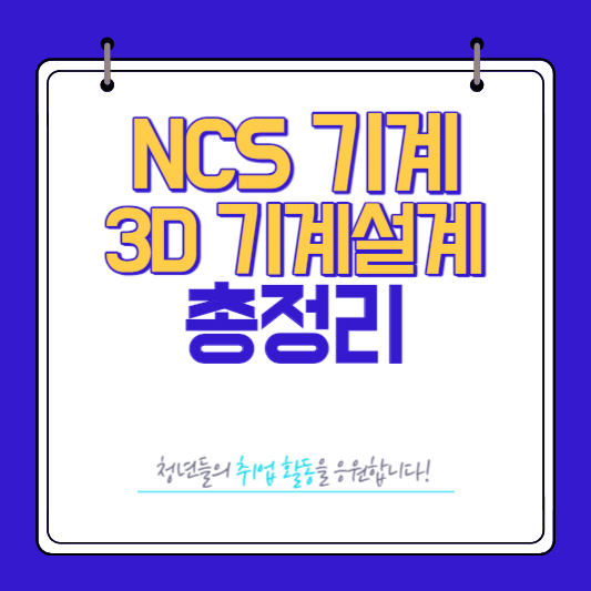 NCS 기계 분야 직업능력개발 3D기계설계 교육 안내