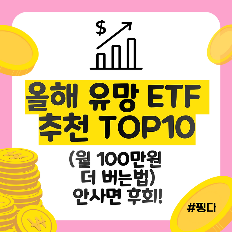2025년 유망 ETF 추천 TOP10(월 100만원 더 버는 법)지금 안 사면 후회!