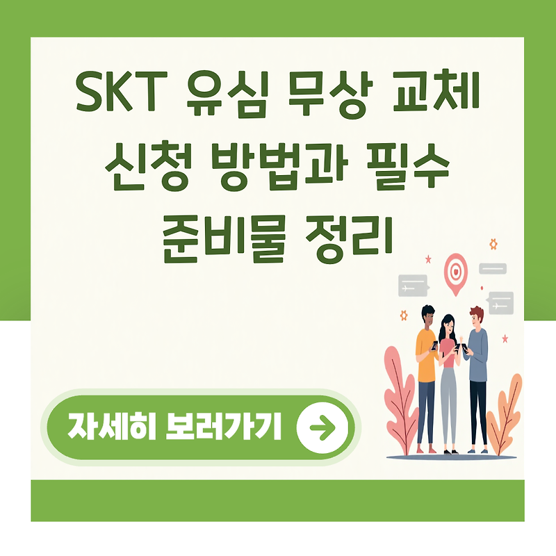 SKT 유심 무상 교체 신청 방법과 필수 준비물 정리