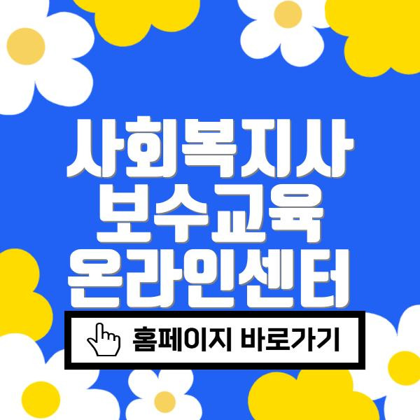 사회복지사 보수교육 온라인센터 바로가기(www.welfare.net)