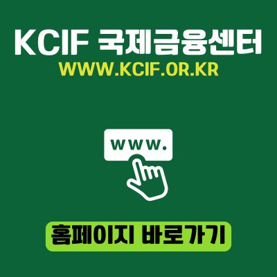 KCIF 국제금융센터 홈페이지 바로가기 (https://www.kcif.or.kr)