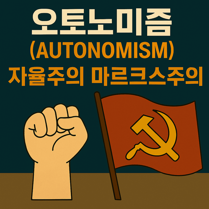 오토노미즘(Autonomism)과 자율주의 마르크스주의: 현대 사회운동의 혁명적 전통