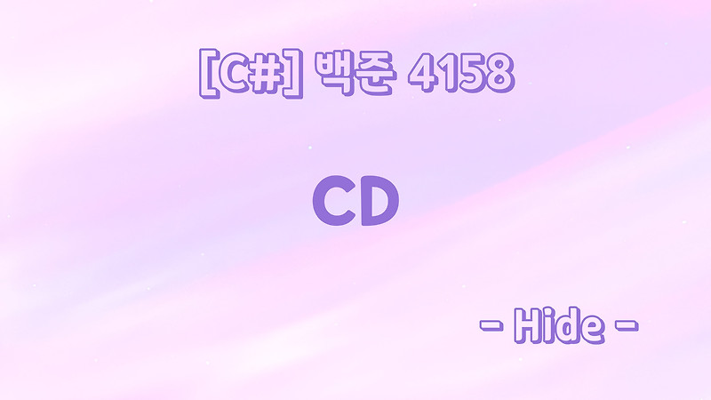 [C#]백준 4158 CD - Hide :: Hide