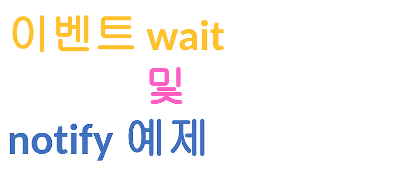 [Java/Linux] 이벤트 wait 및 notify 예제 -- 살구월드