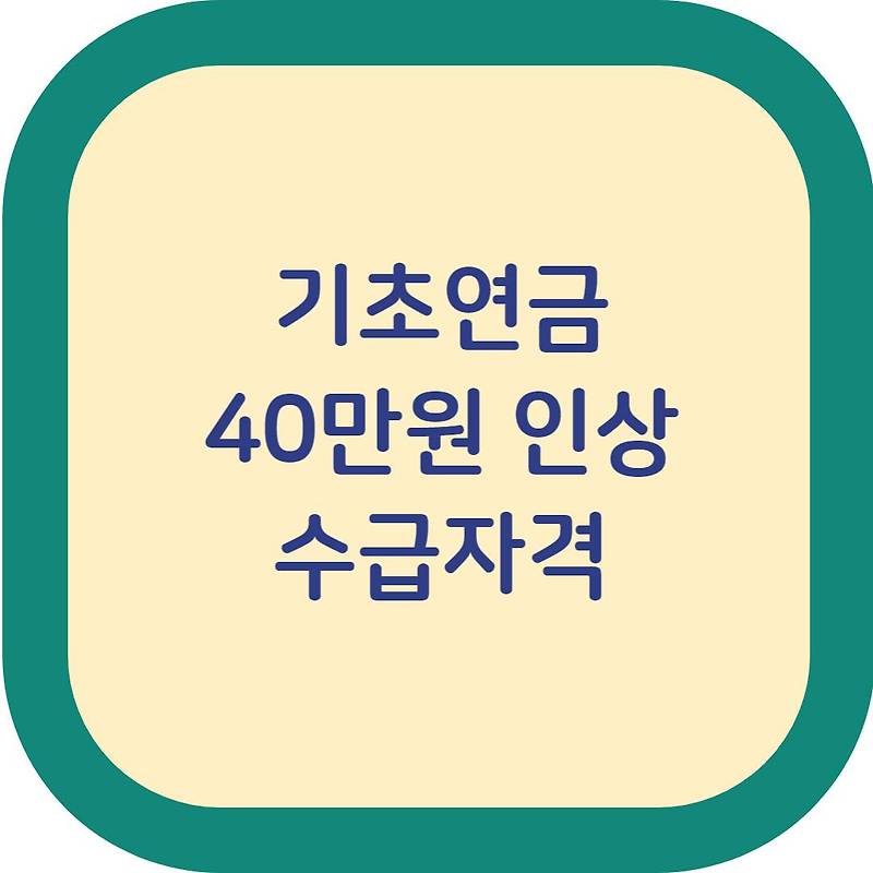 기초연금 40만원 인상 수급 자격