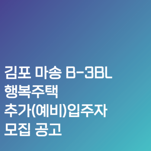 김포 마송 B-3BL 행복주택 추가(예비)입주자 모집 (2023. 10. 5. 공고) :: Info Sprout