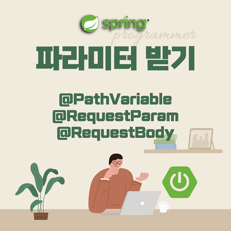 [Spring Boot] @RequestParam @RequestBody @PathVariable 차이를 알아보자